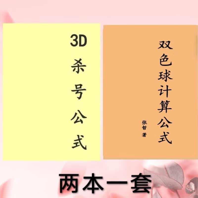 人性天书大奖技巧敲门绝招逻辑论证举一反三精准算 双色球3D公式