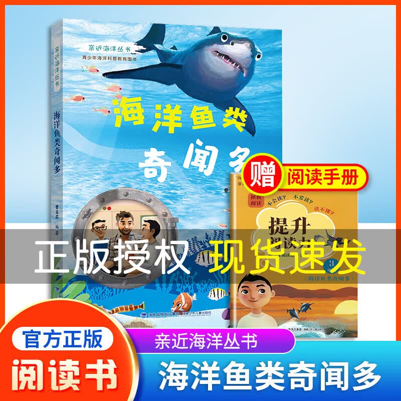 亲近海洋丛书 海洋鱼类奇闻多 青少年海洋科普教育图书 全面深入普及海洋动物及鸟类的特点.生活习性等方面的知识 福建少年儿童zs