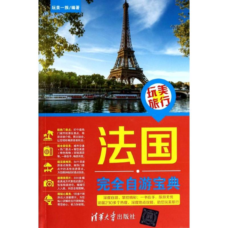 法国完全自游宝典