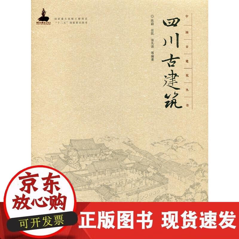 【现货】四川古建筑