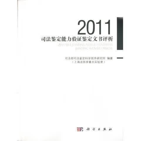 2011-司法鉴定能力验证鉴定文书评析 司法部司法鉴定科学技术研究所（上海法医学重点实验室【书】