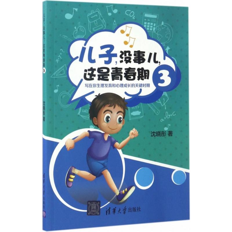 儿子,没事儿,这是青春期(3)