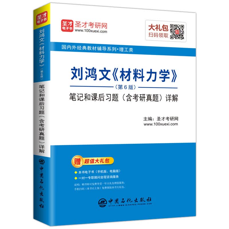 刘鸿文<材料力学>(第6版)笔记和课后习题(含考研真题)详解