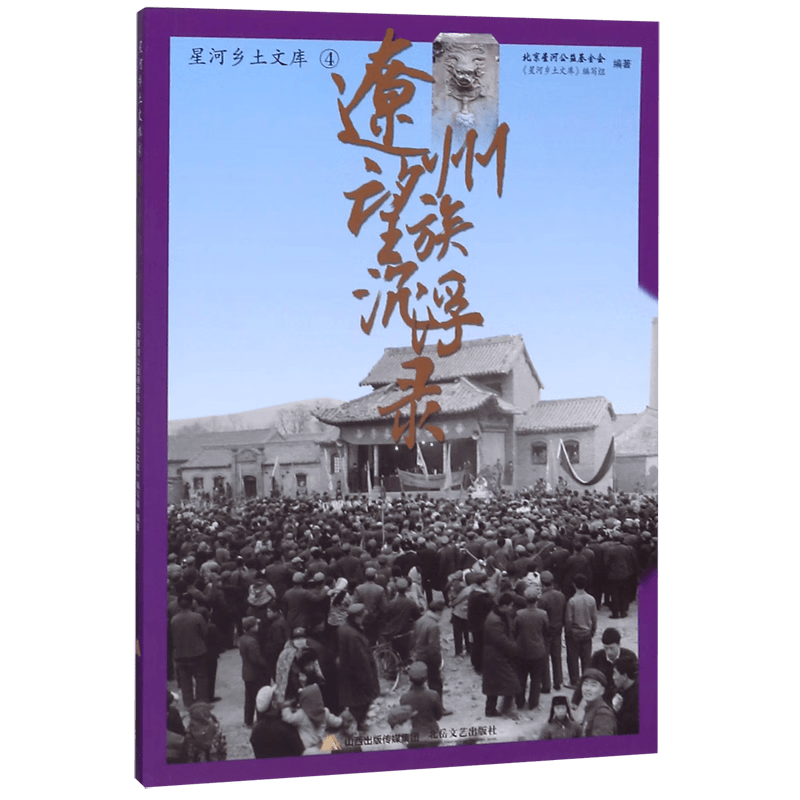 辽州望族沉浮录/星河乡土文库