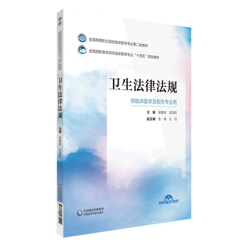 卫生法律法规(供临床医学及相关专业用全国高职高专院校临床医学