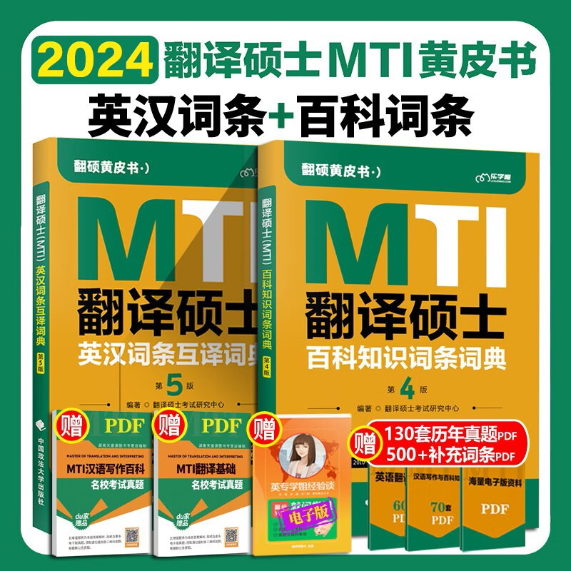 翻译硕士2024 翻硕 MTI翻译硕士 翻硕黄皮书 mti翻译硕士黄皮书 2024翻硕考研211翻译硕士 翻译硕士MTI百科知识词条+英汉词条【新版2本套】