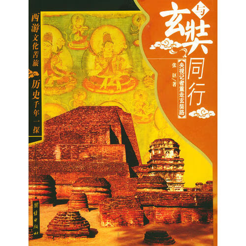与玄奘同行【好书】