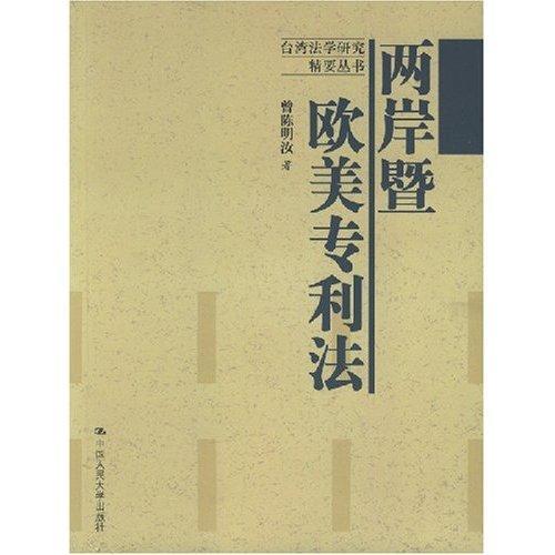 两岸暨欧美专利法 曾陈明汝 法律 9787300080888
