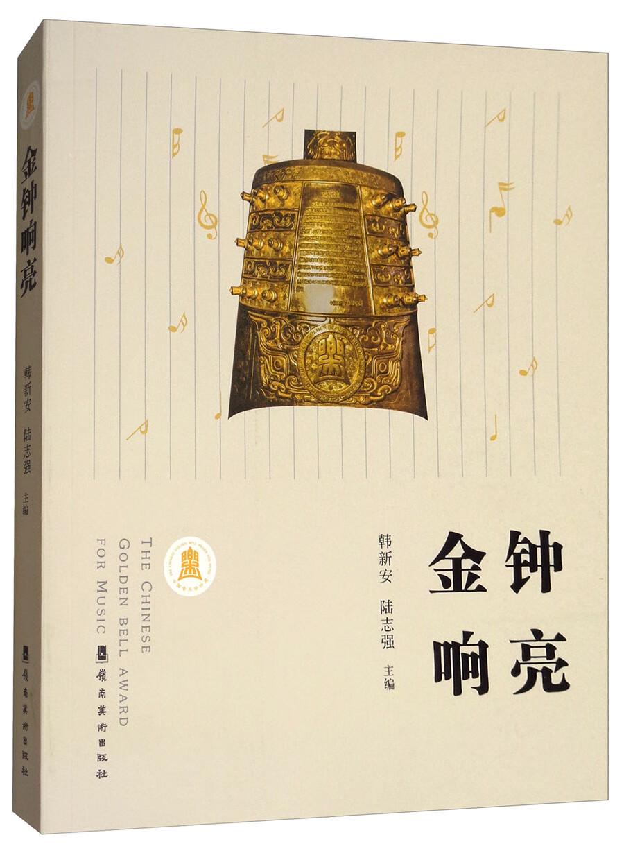 【书】金钟响亮 00027J6927 64