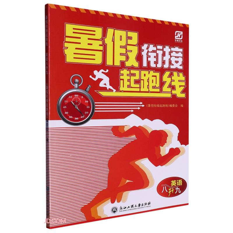英语(8升9)/暑假衔接起跑线