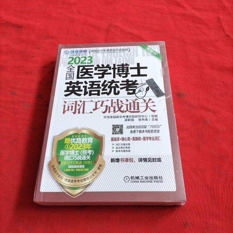 2023全国医学博士英语统考词汇巧战通关【第14版】【全新没开封】