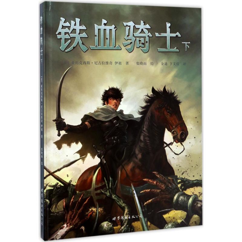 铁血骑士下