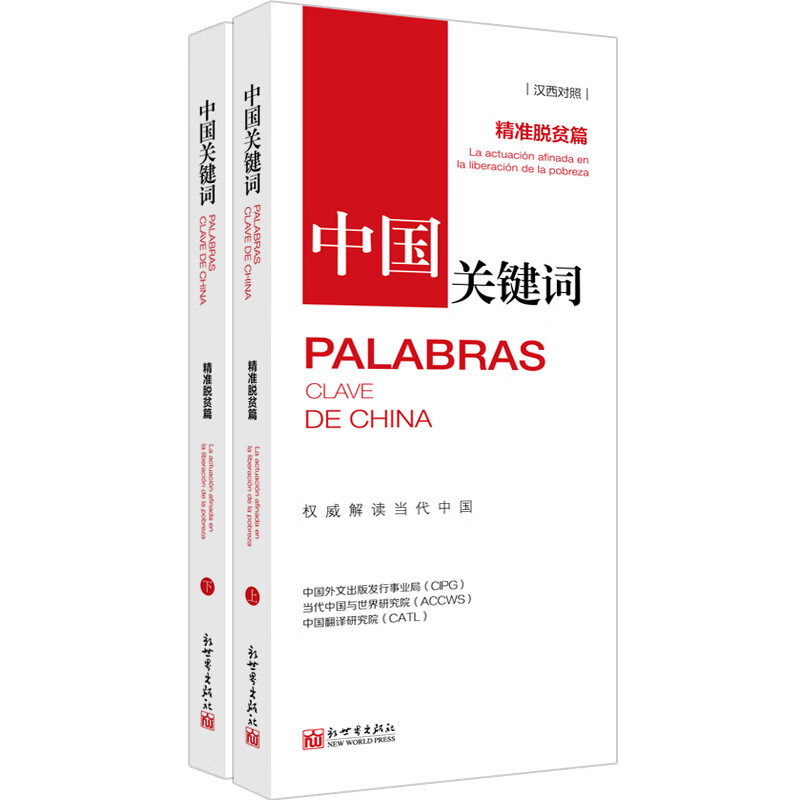 中国关键词：精准脱贫篇（汉西对照）