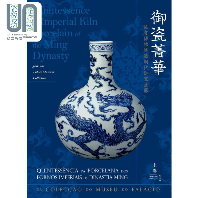 预售 御瓷菁华 - 故宫博物院藏明代御窑瓷器 港台艺术原版 编辑组 澳门文化局出版