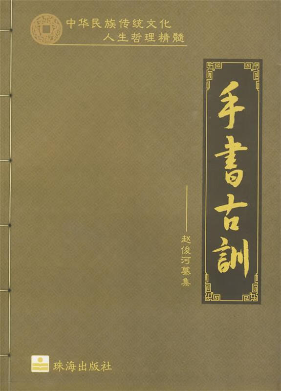 《手书古训》