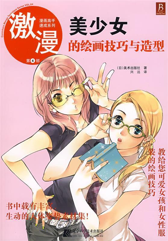 美少女的绘画技巧与造型