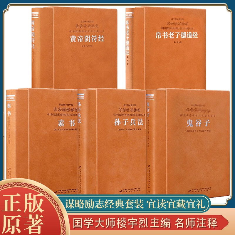 素书+孙子兵法+鬼谷子+德道经+黄帝阴符经 谋略书籍 原著京东自营羊皮卷系列
