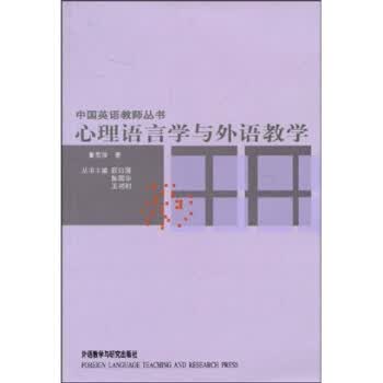 心理语言学与外语教学