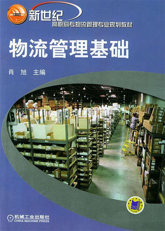 物流管理基础 肖旭 主编