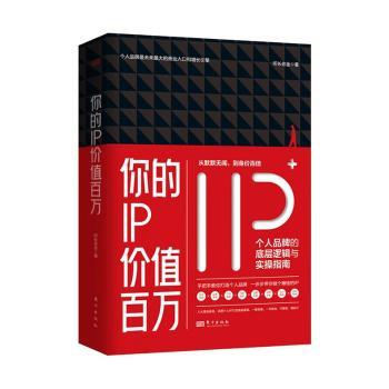 你的IP价值百万 所金 管理/市场营销
