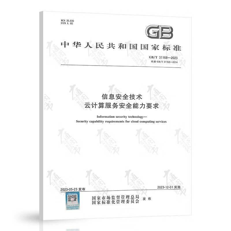 2023新版 GB/T 31168-2023 信息安全技术 云计算服务安全能力要求 替代GB/T 31168-2014 国家标准规范 中国标准出版社