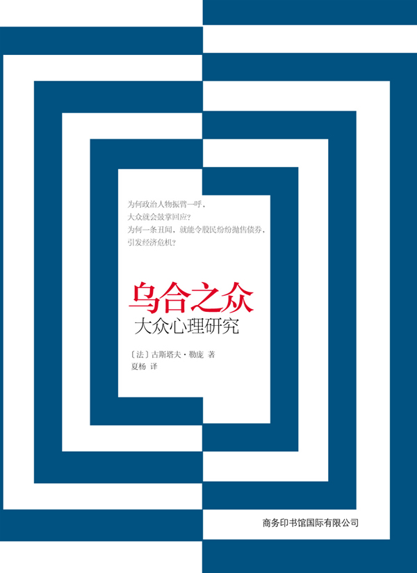 乌合之众:大众心理研究