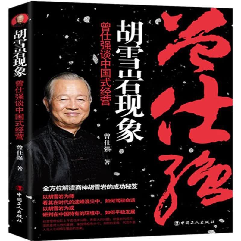 胡雪岩现象 曾仕强 著 管理/管理工具书
