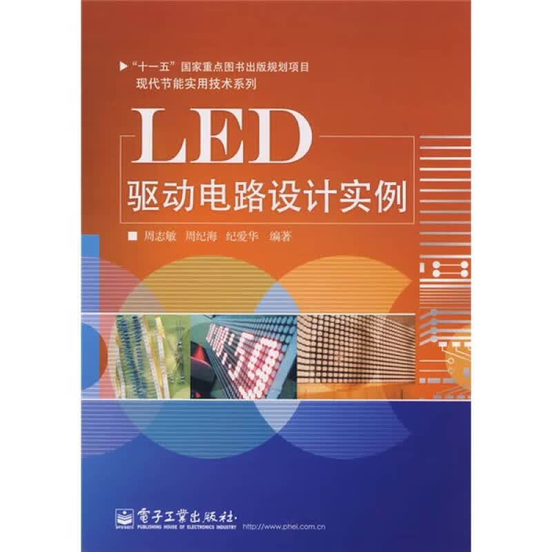 LED驱动电路设计实例9787121071591