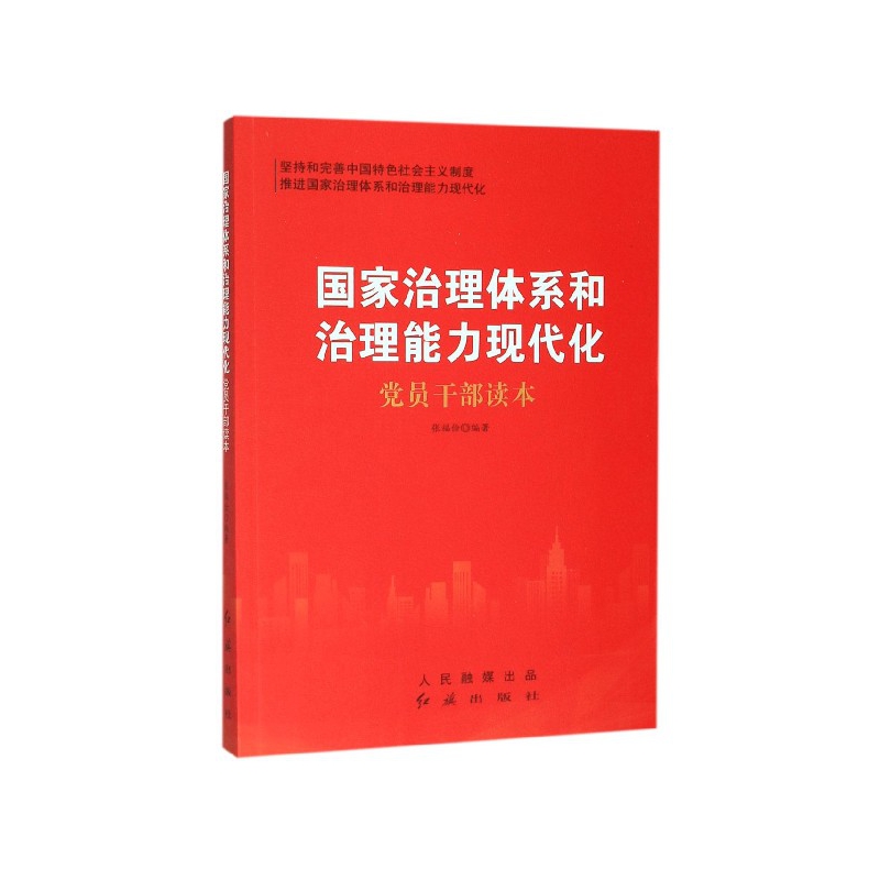 国家治理体系和治理能力现代化党员干部读本