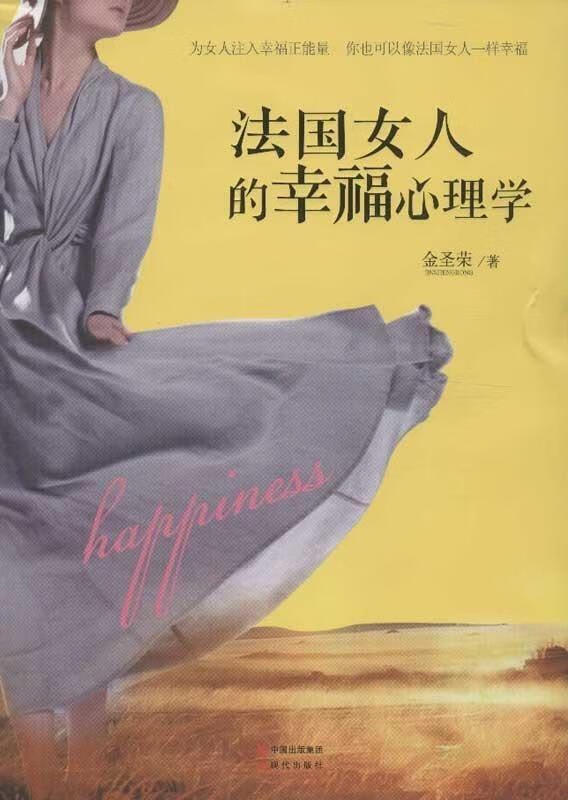 XM-22-法国女人的幸福心理学 金圣荣 现代出版社