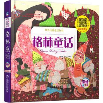 格林童话 精装有声版 世界经典童话故事 周勇 周芬