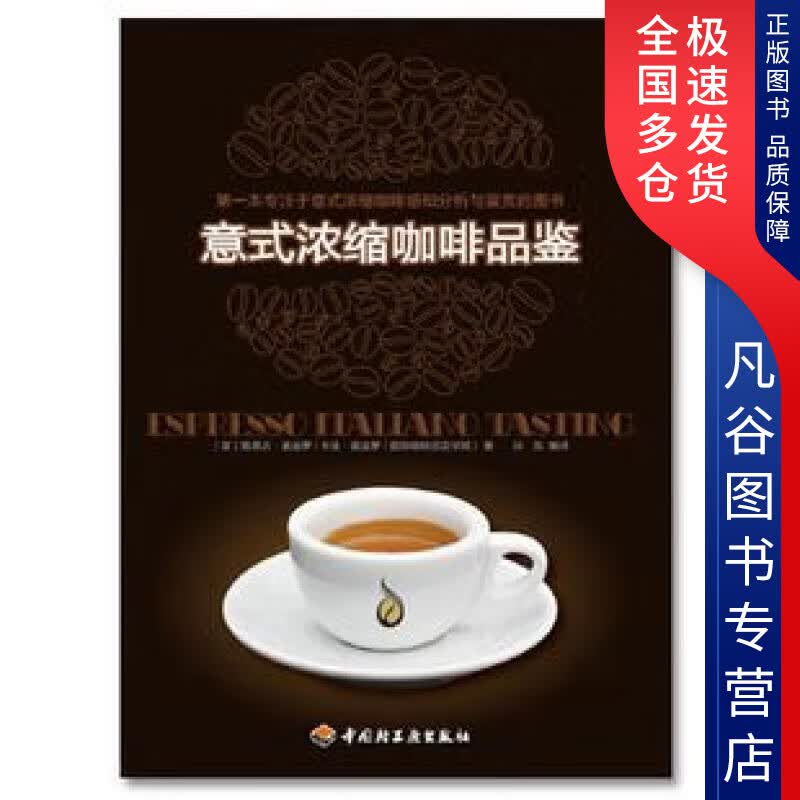 【书】意式浓缩咖啡品鉴