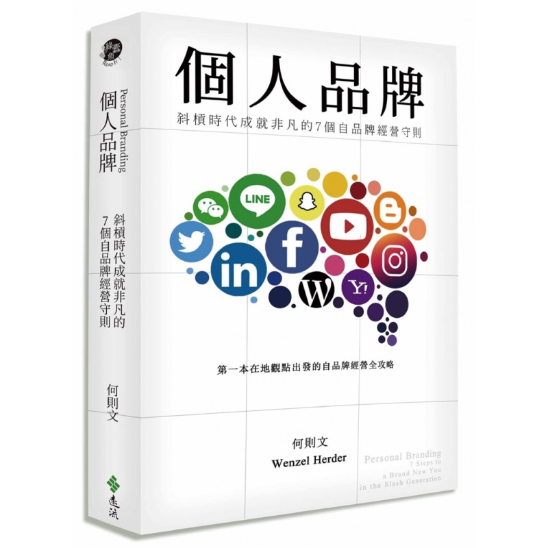 现货  原版进口图书 何则文《个人品牌斜杠时代成就非凡的7个自品牌经营守则》远流