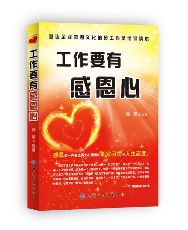 工作要有感恩心
