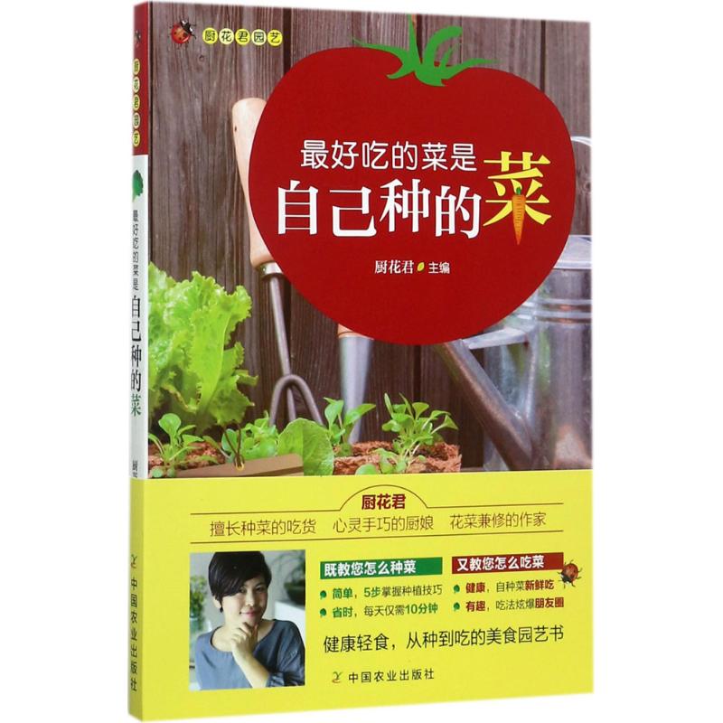 最好吃的菜是自己种的菜 厨花君 主编 书籍