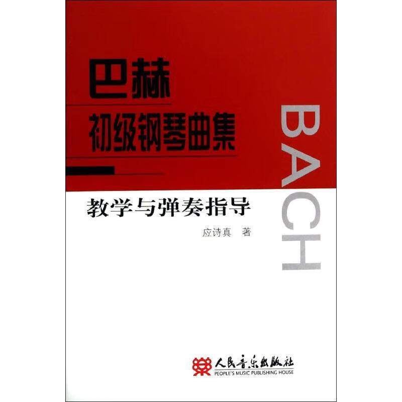 巴赫初级钢琴曲集教学与弹奏指导 应诗真 人民音乐出版社 9787103046258