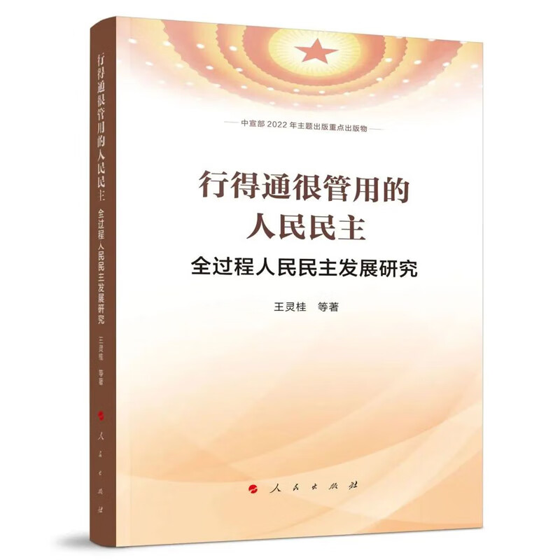行得通很管用的人民民主——全过程人民民主发展研究（中宣部2022年主题出版重点出版物）
