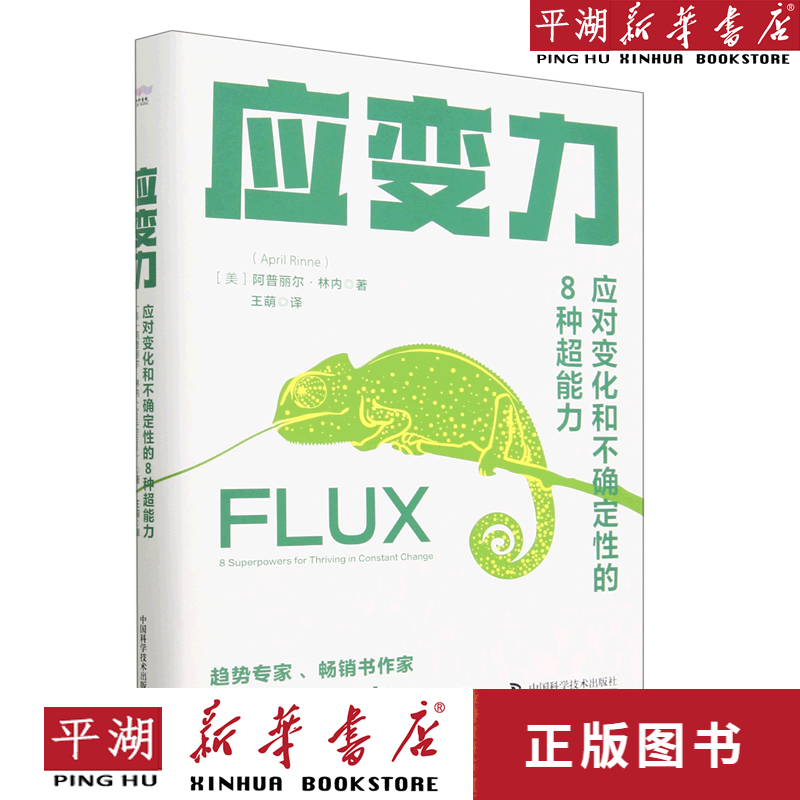 【书籍】应变力(应对变化和不确定性的8种超能力)(精)