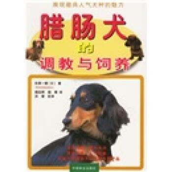 腊肠犬的调教与饲养【好书，下单速发】