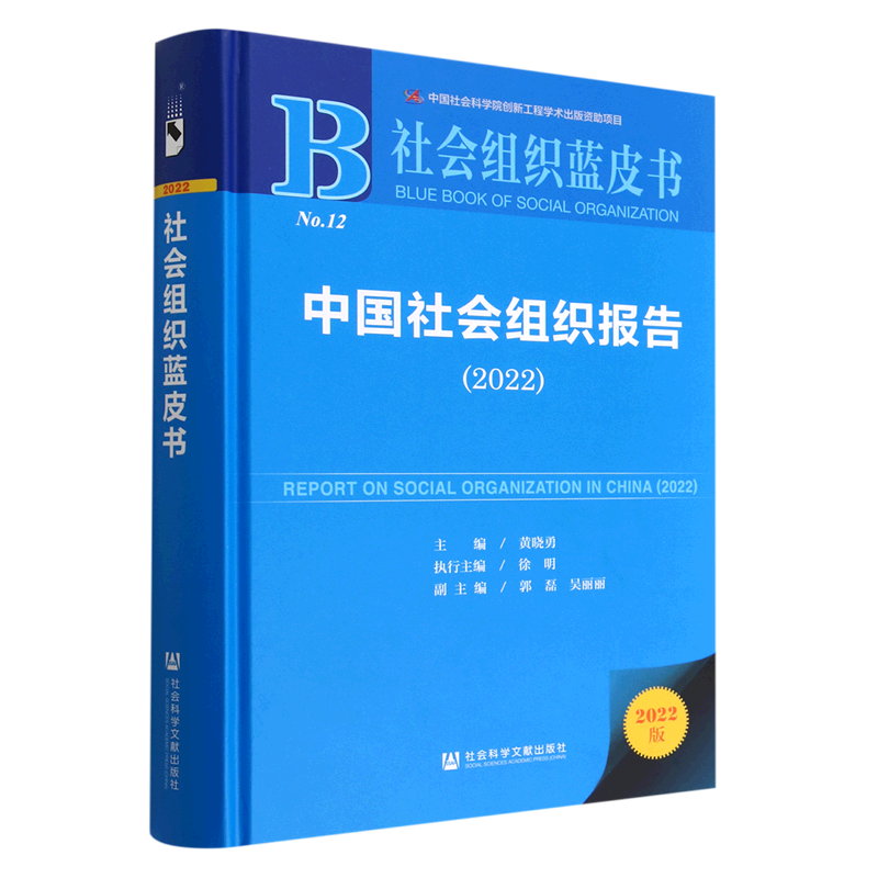 中国社会组织报告(2022)(精)/社会组织蓝皮书