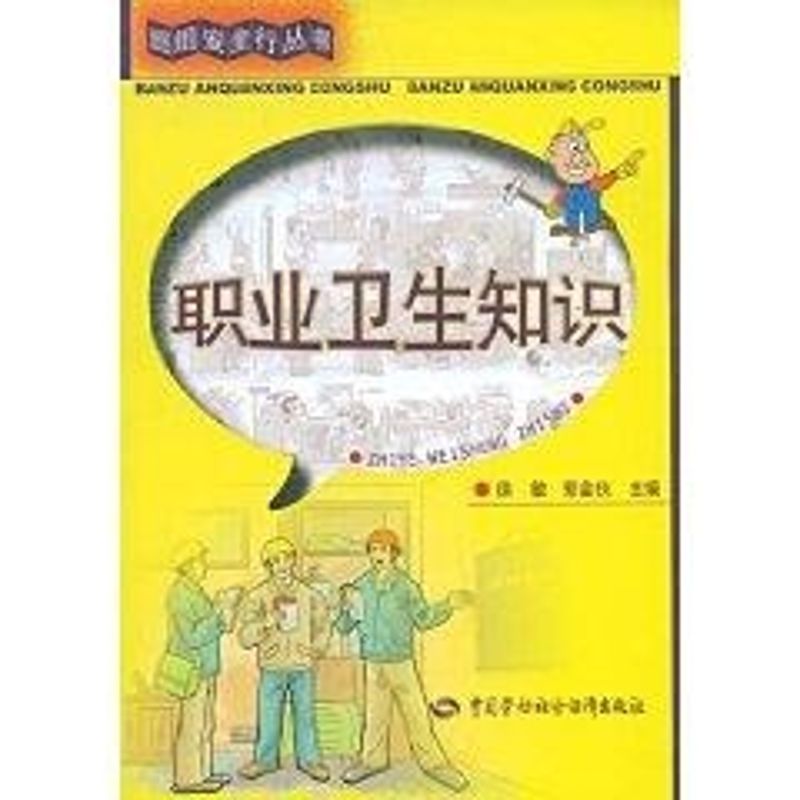 职业卫生知识 郭金伙徐敏 作 书籍