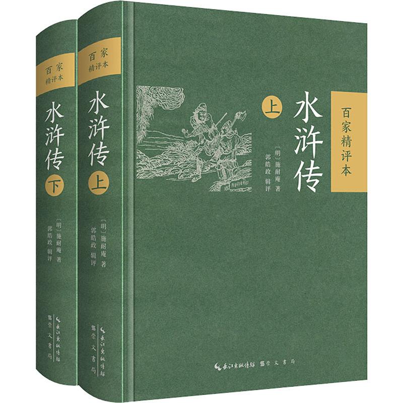 水浒传 百家精评本(2册) (明)施耐庵  书籍