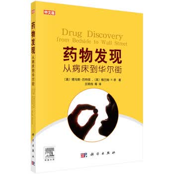 药物发现：从病床到华尔街/王明伟