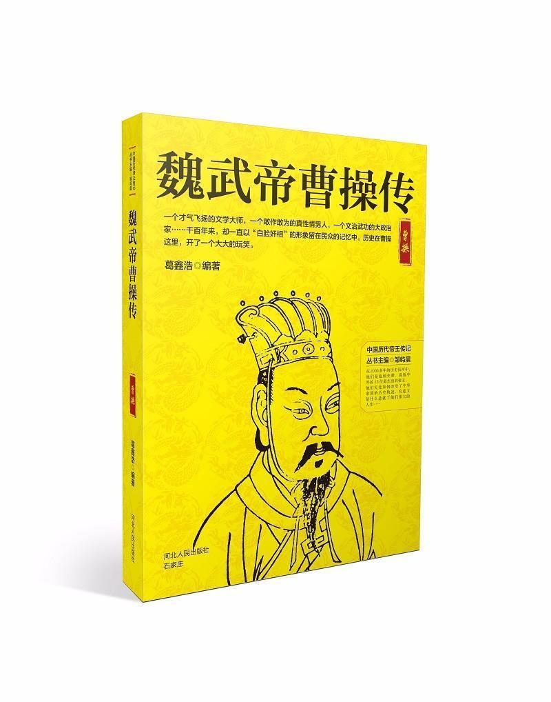 魏武帝曹传葛鑫浩传记9787202130155 曹操传记
