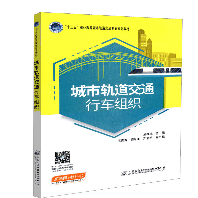 现货 城市轨道交通行车组织 “十三五”职业教育城市轨道交通专业教材 人民交通出版社股份有限公司