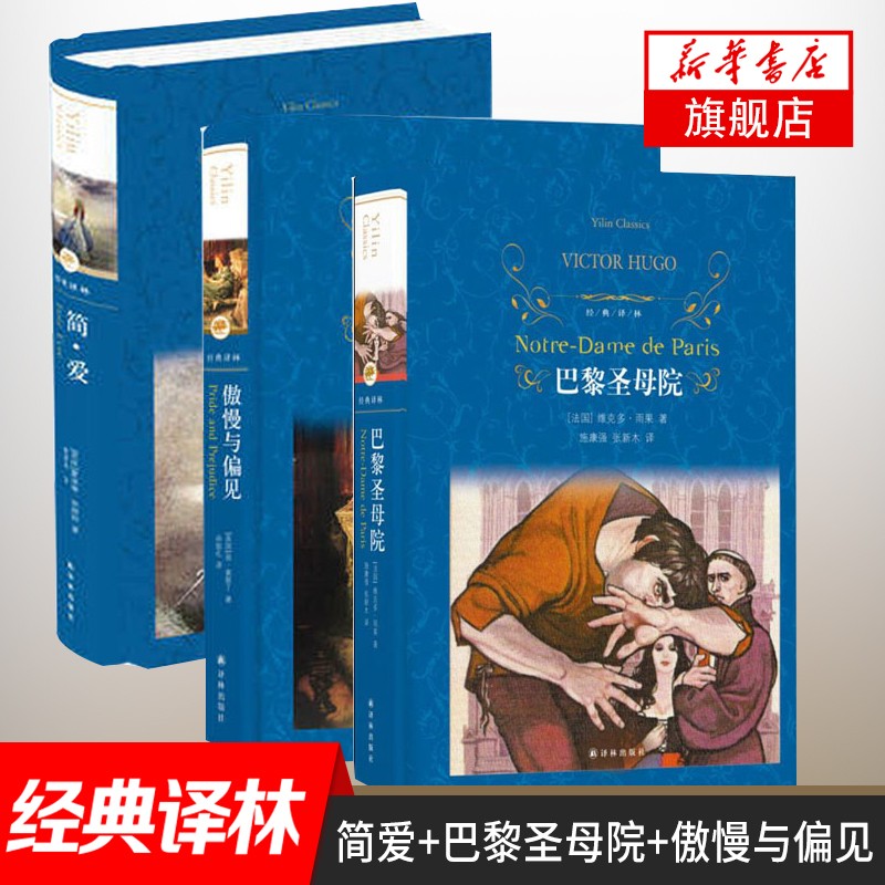 【旗舰店】傲慢与偏见+巴黎圣母院+简爱全3册套装 译林套装 世界名著 课外阅读