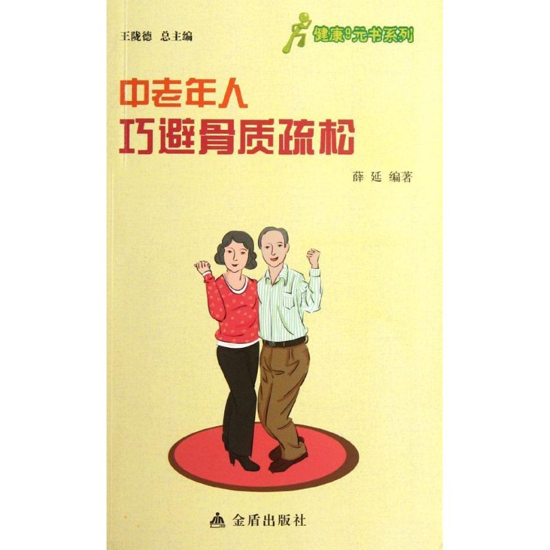中老年人巧避骨质疏松 薛延 作 书籍