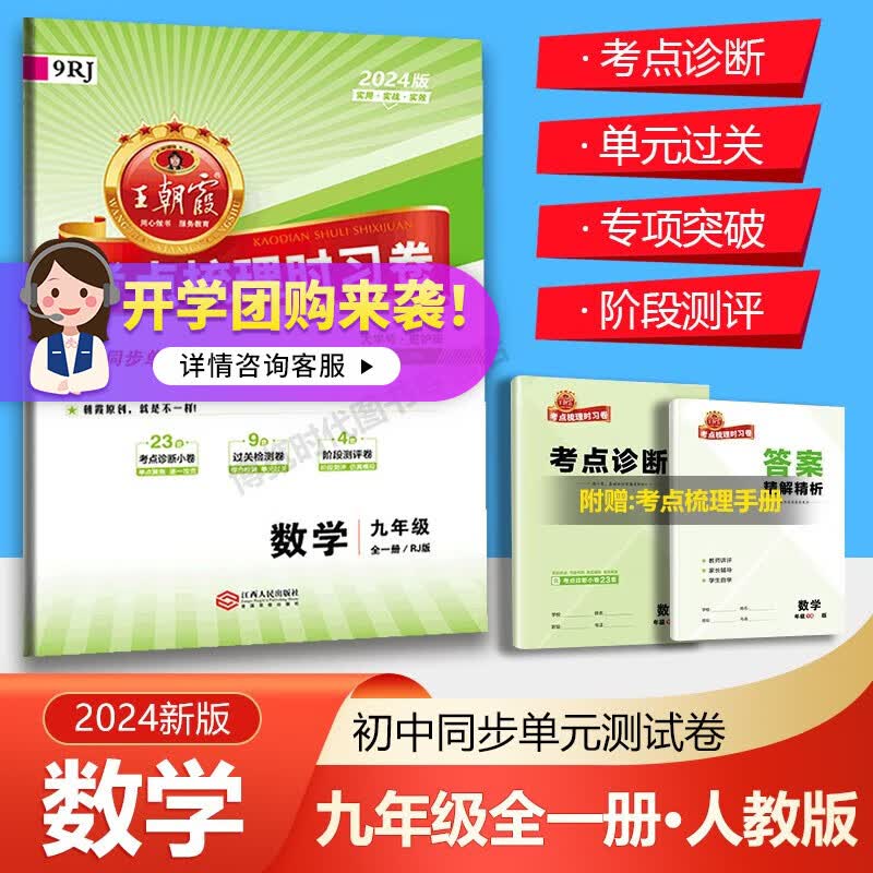 2024新品王朝霞考点梳理时习卷九年级全一册多科目版本同步单元测试卷语数英政史地理化生 数学人教【全一册】