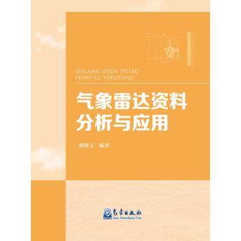 气象雷达资料分析与应用 胡明宝 著【书】