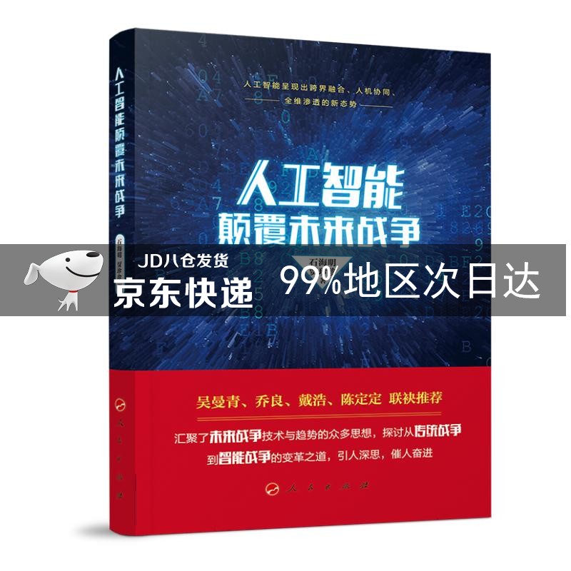 人工智能颠覆未来战争